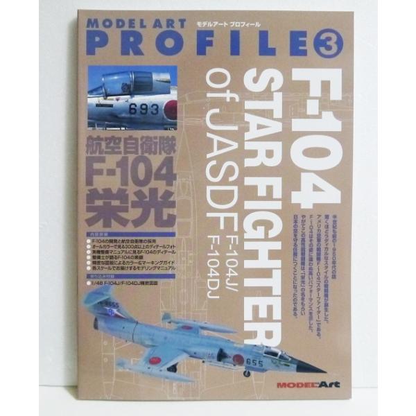 『モデルアートプロフィール No.3 航空自衛隊 F-104 栄光』・歴代の航空自衛隊戦闘機の中でも特に　人気の高いF-104「栄光」を総力特集。・細部を徹底的に解剖するディテール　ファイルをはじめ、懐かしい現役当時　の写真や詳細な塗装ガイ...