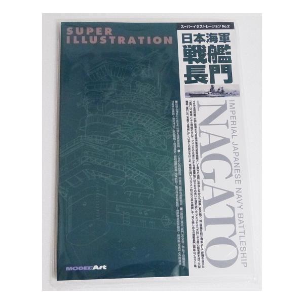 『スーパーイラストレーション 日本海軍 戦艦長門』・戦艦長門を細部図面で徹底解剖！・2009年発売のスパーイラストレーションシリーズ　『日本海軍戦艦 長門』の図面集が再版！・写真では理解しにくい多くの部分をはじめ、詳細を　描いたイラスト約2...