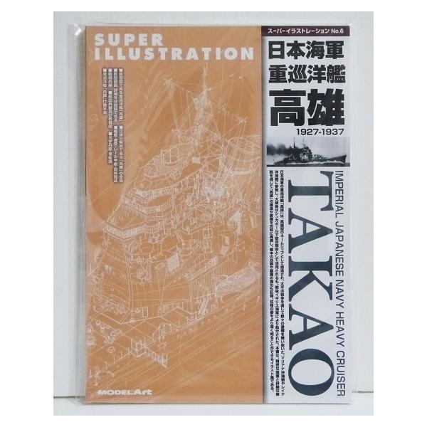 『スーパーイラストレーション 日本海軍 重巡洋艦 高雄』・精密な図面と詳細な解説を通じて「高雄」の　構造や装備を克明に再現し、その力強い　艦影と歴史を鮮やかに伝える。・往時の姿をより深く知ることができる　イラスト集です。新品未開封です。定価...