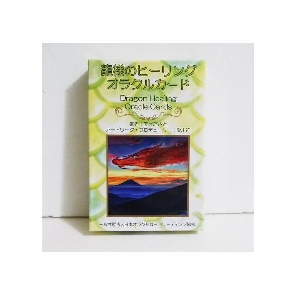 『龍様のヒーリングオラクルカード』　てぃださと：著・このカードはアートワーク愛川が　龍様の絵を制作し、著者のてぃださんが　それぞれの龍様とつながり、　言葉を降ろしました。・龍様の優しく、励まし、勇気づけてくれる　メッセージになっています。・...
