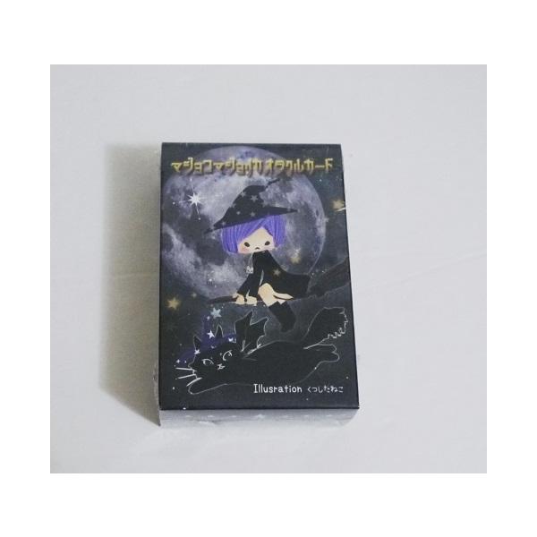 『マジョコマジョリカオラクルカード』　くつしたねこ：著・魔女のマジョリカやねこせんせいなど、　個性豊かなキャラクターたちが　メッセージを届けてくれるオラクルカードです。・元々のカードデザインはそのままに、　ミニ解説書と追加プレミアムカード4...