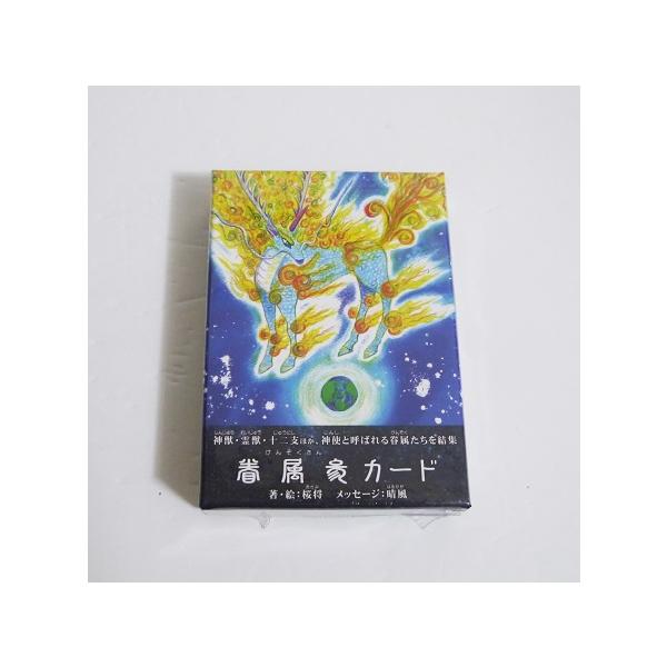 『眷属参カード』　桜将：著　メッセージ：晴風・『眷属参カード』は、私たちに身近な生き物を通じて　おくられる「サイン」を読み解くことで、よりいっそ　う神様との距離を縮められるカードといえます。・おみくじ感覚で毎日ひくもよし、悩みの解決法を質問...