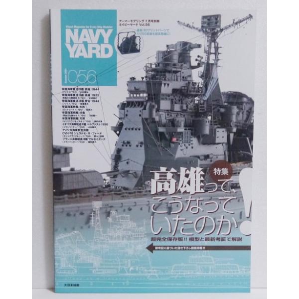 『ネイビーヤードVol.56 　アーマーモデリング2024年7月号別冊』 ・特集：高雄って、こうなっていたのか！・「高雄」の最新考証を反映した描き下ろ　し精密図面を中心に、艦船考証家の　おふたりによる対談、舷外電路の考察　最新の3Dプリント...