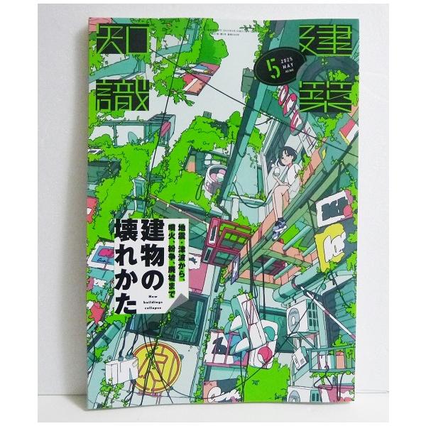 『建築知識 2025年5月号 　地震・津波から、噴火、紛争、　廃墟まで建物の壊れ方』・本特集では、建物のありとあらゆる　「壊れかた」のメカニズムを徹底解説。・何が起こるか分からないこの時代。　「想定外」を防ぐ備えの一手を知るために　絶対に読...