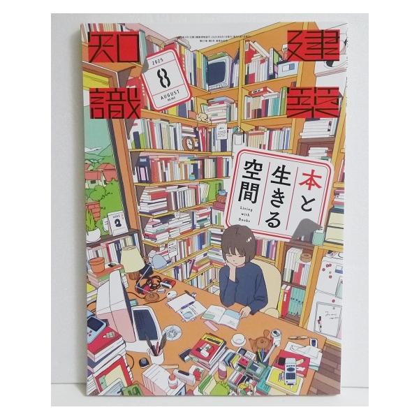 『建築知識2025年8月号』　　・住宅からカフェ、ホテル、図書館まで、読書が楽しく　なる空間を大特集！・設計者はもちろん、読書好きの方、ブックカフェや書　店を経営したい方も必見です！・読書空間づくりのコツから設計術、初心者向けDIYの　手順...
