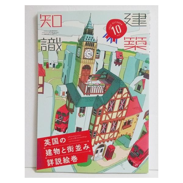 『建築知識2025年10月号』　特集：英国の建物と街並み詳説絵巻・イギリスの建物や街並みは、ヨーロッパ大陸の影響や　各時代の歴史的な出来事、権力者の意向を反映しなが　ら独自の発展を遂げてきました。・本特集では、そのイギリスならではの変遷をイ...
