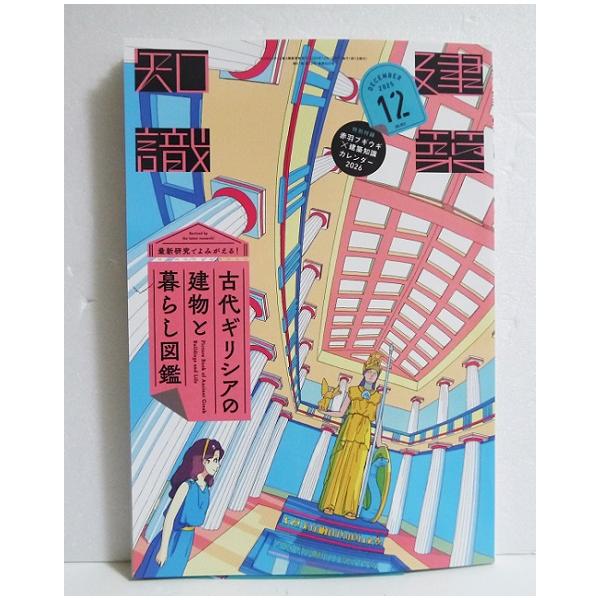 『建築知識2025年12月号』　最新研究でよみがえる！古代ギリシアの建物と暮らし図鑑・最新研究から分かる「古代ギリシア」の建物や暮らし　、その相互の関わりについて、建築用途や文化の項目　ごとに解説。・特別付録：赤羽ブギウギ×建築知識カレンダ...