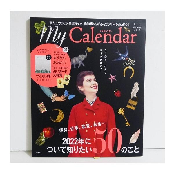『マイカレンダー 2022年 Winter』　運勢、仕事、恋愛、お金…　2022年について知りたい50のこと・鏡リュウジ、水晶玉子etc.　総勢50名があなたの未来を占う！・特別付録：毎日の星占い全36p　マイカレ暦 1~3月新品です。定価...