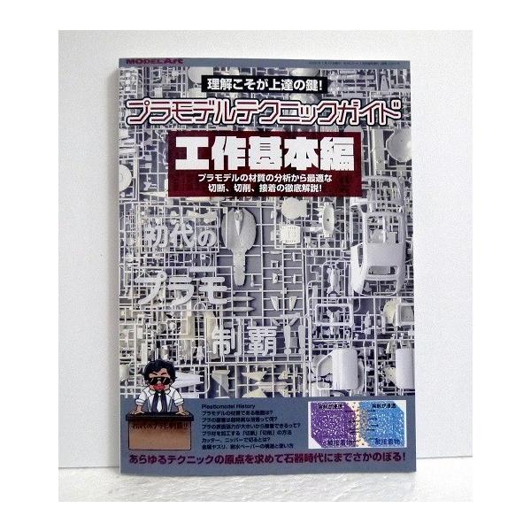 『プラモデルテクニックガイド　工作基本編』・プラモ工作の基本の「き」：「切る」「削る」「貼る」の　徹底解説。・プラモデルの樹脂の素材考察、各種素材に合った接着剤の　使用法、模型用工具（カッター、ニッパー、ヤスリ）の　作用原理とその実践、工作...