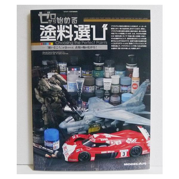『ゼロから始める塗料選び』・塗装を楽しむためには、塗料の使い　分けが重要です。本書では、日本で　手に入りやすい代表的な模型用塗料　の使い方と適切な選び方を解説し、　塗装工程をより楽しく、理想的な　仕上がりに近づける手助けをします。新品です。...