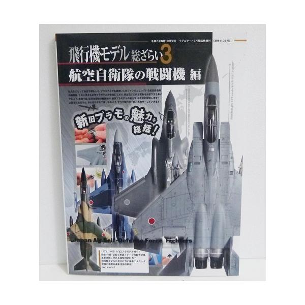 『飛行機モデル総ざらい3 航空自衛隊の戦闘機編』・「自衛隊の戦闘機」の新旧プラモの魅力を総括！　これ一冊でサブタイプも塗装も丸わかりのシリーズの第3弾！・製作テクニックの解説も、初心者向けから　上級者向けまで広くカバーしています。新品です。...