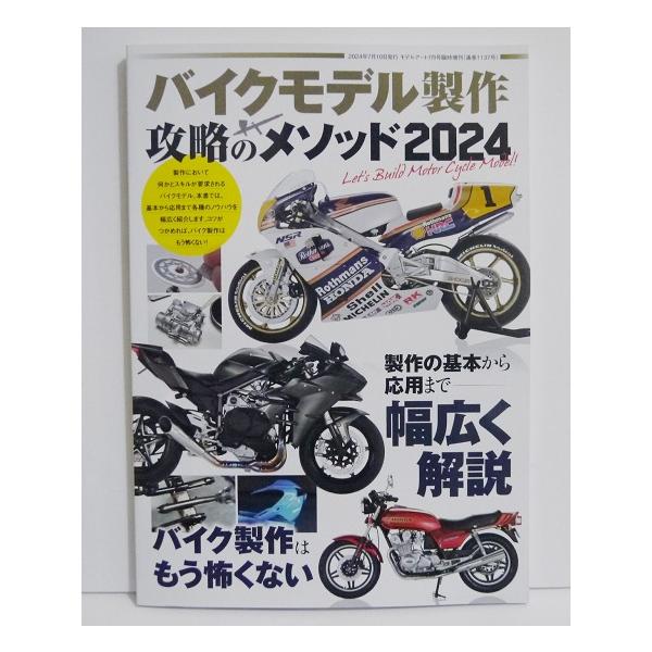 『バイクモデル製作 攻略のメソッド 2024』・バイクモデルの製作はこれでもう怖くない！・バイクモデル製作の 基本から応用までを幅広く解説！・大型のベテランキットを徹底攻略！・難易度の高い工作も易しく解説！新品です。定価：税込2860円。（...