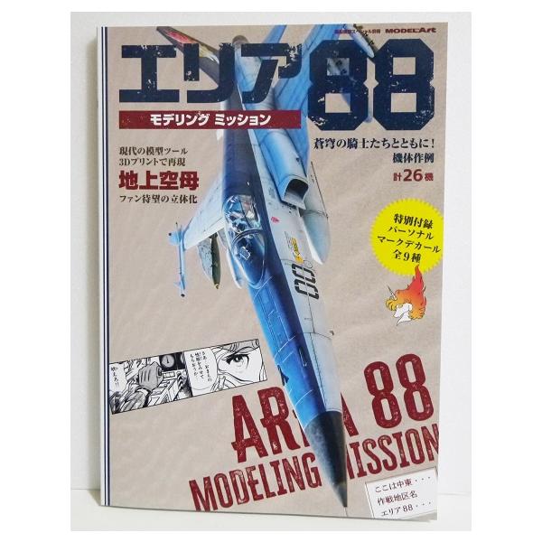 『エリア88モデリングミッション』・人気航空機マンガの「エリア 88」。　作品に登場する機体の作例を一堂に！・蒼穹の騎士たちとともに！機体作成例26機！・特別付録：パーソナル マークデガール全９種新品です。定価：税込3960円。（本体360...