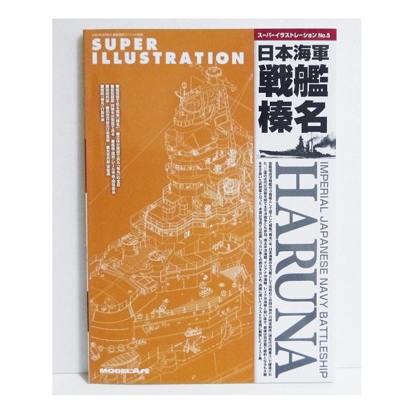 『スーパーイラストレーション 日本海軍 戦艦 榛名』　岡本好司・岡本好司氏が多くの資料や写真などから解明　した部分を含め、考証を交えながら描き起こ　したイラスト集です。新品です。定価：税込3190円。（本体2900円+税）発送はゆうメール1...