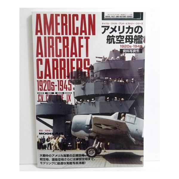 『アメリカの航空母艦 資料写真集 1920s-1945』・大戦中のアメリカ海軍の正規空母、軽空母、護衛空母　さらには練習空母まで、モデリングに最適な実艦写真満載です。・また、各写真の解説には新たなリサーチを行いました。　読み物としてもじっく...