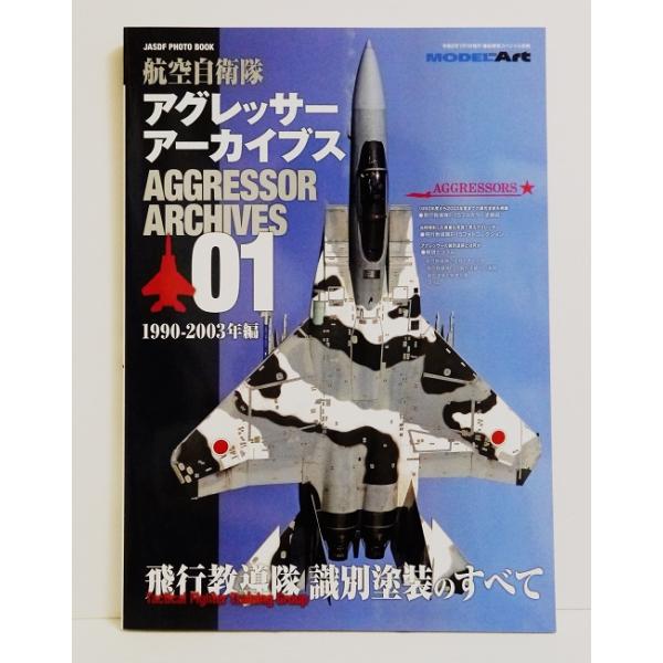 「航空自衛隊 アグレッサー アーカイブス01」 　1990-2003年編 ・航空自衛隊 飛行教導隊(群)F-15の識別塗装を　網羅! ・第一弾は1990-2003年編。・飛行教導隊F-15フルカラー塗装図・飛行教導隊F-15フォトコレクショ...
