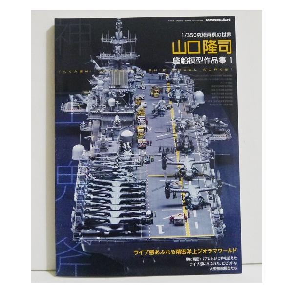 『山口隆司 艦船模型作品集1』　神工鬼斧 1/350究極再現の世界・ライブ感あふれる洋上ジオラマワールド！・艦船模型スペシャル掲載の超絶作品でお馴染み、　山口隆司氏製作の1/350艦船模型が1冊の作品集に！・「ライブ感にあふれた、生き生きと...