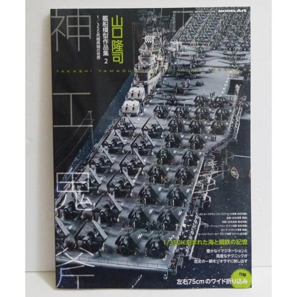 『山口隆司 艦船模型作品集2』　神工鬼斧 1/350究極再現の世界山口隆司氏製作の1/350艦船模型が1冊の作品集に！息をのむリアル。1/350艦船模型の新しい世界が始る。待望の作品集第二弾登場！付録：左右75cmのワイド折込新品です。定価...
