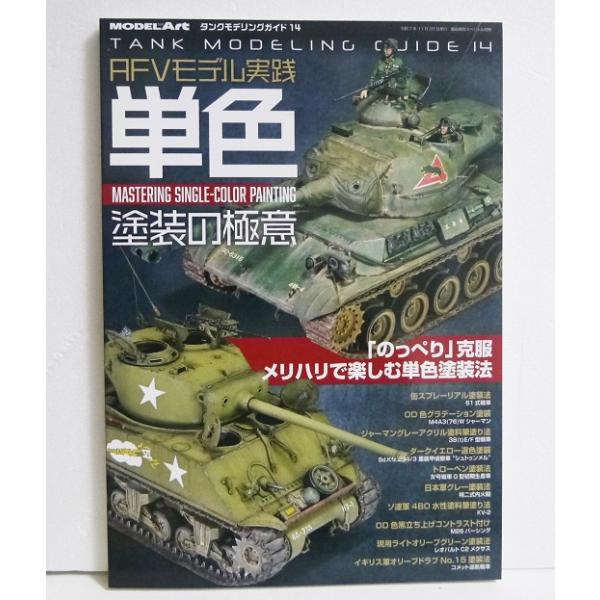 『タンクモデリングガイド14』　AFVモデル実践 単色塗装の極意・今回は単色塗装の「のっぺり」感を克服する方法を作　例で示しながら解説していきます。・エアブラシシステムを揃えていなくても気軽に塗装を　楽しめる缶スプレーや水性/アクリル塗料に...