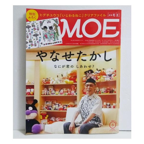 『月刊MOE  2025年3月号 特集：やなせたかし』・ 特別ふろく：ヒグチユウコ「いじわるねこ」クリアファイル・巻頭特集：やなせたかし なにが君の しあわせ？　やなせたかしさんの人生をかけたメッセ　ージがたっぷりと込められています。新品で...