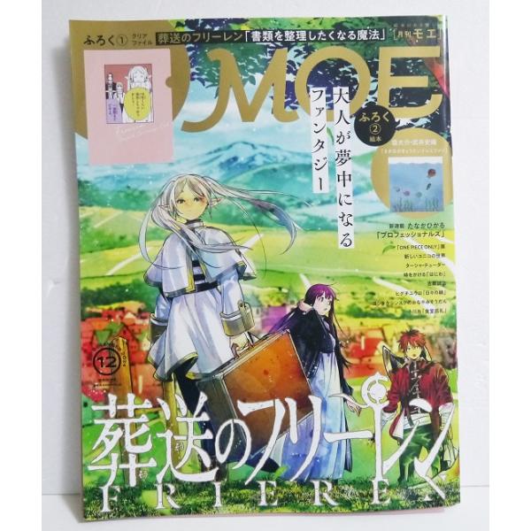 『月刊MOE 2024年12月号 特集：葬送のフリーレン』・巻頭特集： 大人が夢中になるファンタジー 葬送のフ　リーレン・特別ふろく　クリアファイル　　葬送のフリーレン「書類を整理したくなる魔法」。　A4サイズ。新品です。定価：税込990円...