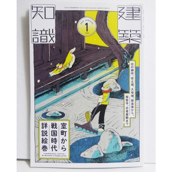 『建築知識2026年1月号』　室町から戦国時代詳細絵巻・京都や大坂といった歴史の中心地はもちろん、岐阜・　福井・広島など各地の町並みや建築を幅広く紹介。・さらに歴史上の出来事が町並みや建築にどのような影　響を与えたのか、年代ごとの変化がひと...
