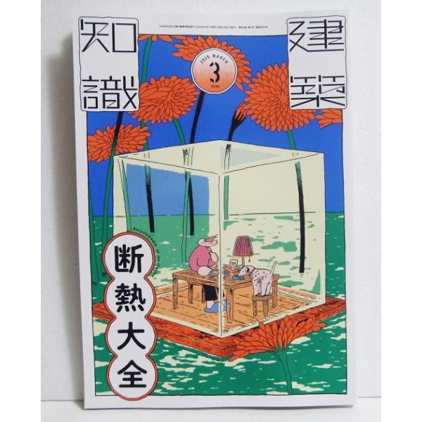 『建築知識 2026年3月号』　断熱大全・本特集では家の断熱性能や省エネ性能の最新事情に　フォーカス!・快適な温熱環境を保つための断熱手法や、　コストパフォーマンスが◎な省エネ設計の秘訣を　大公開します。・日本で暮らすすべての人に知ってほし...