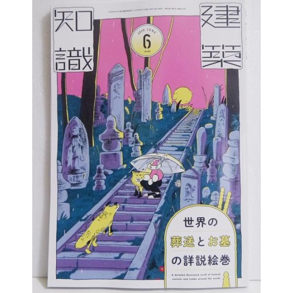 『建築知識2026年6月号 世界の葬送とお墓の詳説絵巻』世界各地の葬送儀礼と墓制の歴史を大特集。豪華な副葬品と壁画に彩られた古代エジプトの「王家の谷」、中米(メソアメリカ)の壮麗な神殿と独自の生贄文化、インドの「ストゥーパ」と霊廟 etc…...