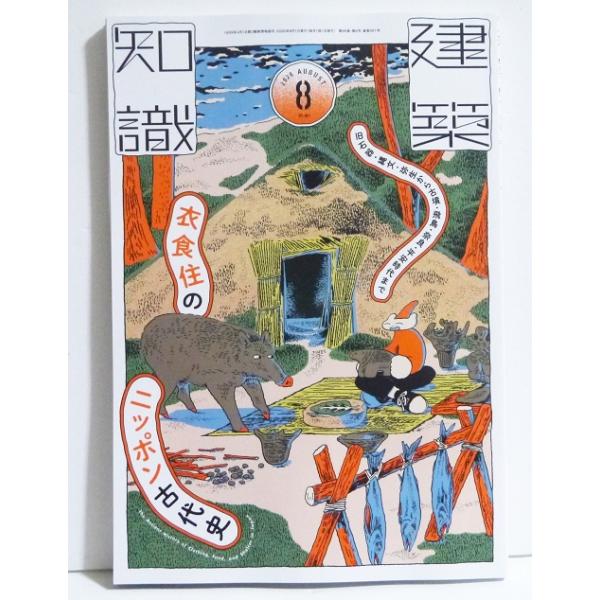 『建築知識2026年8月号 特集:衣食住のニッポン古代史』・特集：衣食住のニッポン古代史・旧石器時代から平安時代まで、古代　ニッポンの姿を「衣・食・住」の視点　から読み解く一冊！・竪穴住居の形に至るまでには、どのような　変遷があったの？　都...