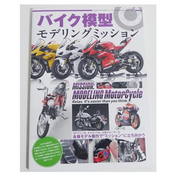 『バイク模型モデリングミッション』　・各種モデル製作で”ミッション”に立ち向かう。・製作対象や作業内容を「ミッション」として設定し、　作例製作を通じて各作業のポイントを紹介します。　新品です。定価：税込2860円（本体2600円＋税）発送は...