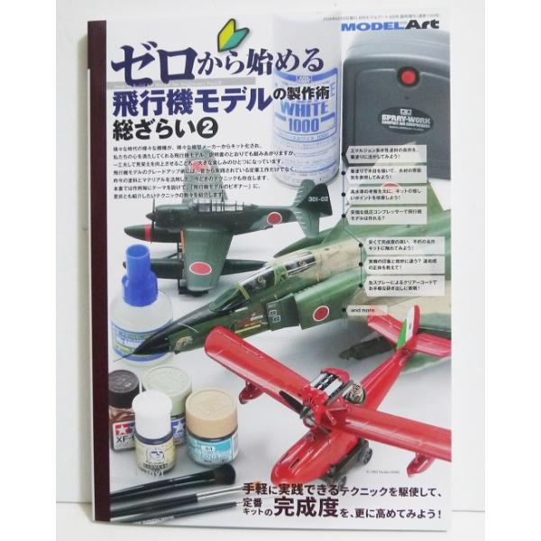 「ゼロから始める飛行機モデルの製作術総ざらい2」・手軽に実践できるテクニックを駆使して、定番キット　の完成度をさらに高めよう！・本書では作例毎にテーマを設けて、「飛行機モデルの　ビギナー」に、是非とも紹介したいテクニックの数々　を紹介します...