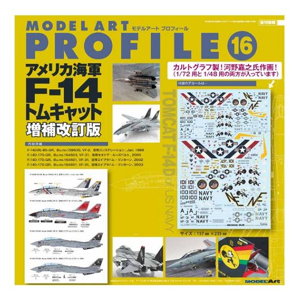 【発売日：2026年08月21日】『モデルアートプロフィール No.16 アメリカ海軍 F-14 トムキャット 　増補改訂版』の予約を受け付けています。・「プラモデルキットレビュー」を大幅に更新。　新たにF-14の武装搭載例や各種変遷の解説...