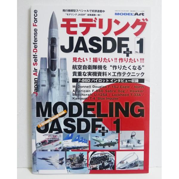 『モデリングJASDFプラス No.1』・飛行機模型スペシャルで好評連載中の「モデリング　JASDF」。その総集編第1弾。・本号では、F-15Jをはじめ、F-86D、T-4 ブルーイン　パルス、T-33A、U-125Aなど、戦闘機から救難機...