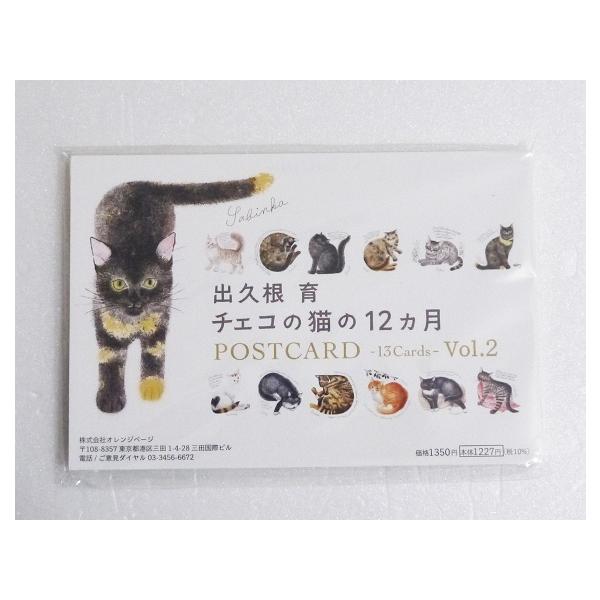 『出久根育チェコの猫の12か月ポストカード Vol.2』・『出久根育チェコの猫の12カ月カレンダー2025壁掛』　と同じ絵を使ったポストカードを商品化。・サイズ：100×148mm　セット枚数:13枚未開封新品です。定価：税込1350円。（...