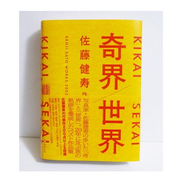『奇界／世界 佐藤健寿作品集』　佐藤健寿：著・写真家・佐藤健寿の歩いた「奇界」と「世界」、　20年に及ぶ旅の軌跡を集成したベスト作品集。・オールカラー528ページで代表作・写真200点以上、　5万字インタビューなどを収録。新品です。定価：税...