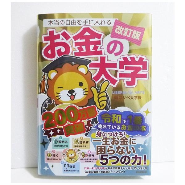 『本当の自由を手に入れる お金の大学 改訂版』　両＠リベ大学長：著・140万部以上売れた『お金の大学』が、超パワーアップ！　データの最新化はもちろん、「新NISA」から「Q&amp;A30連発」まで、　新規コンテンツも52ページ大増量！！・...
