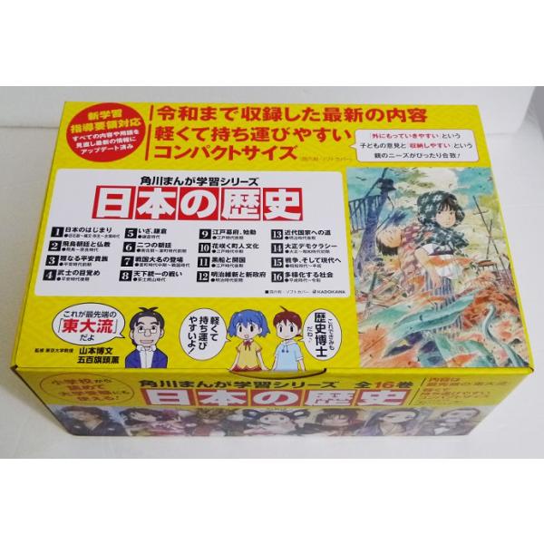 角川まんが学習シリーズ 「日本の歴史 全16巻セット」・従来の学習まんがのイメージとは一線を画す、　ソフトカバー&amp;四六判というハンディな仕様。　軽くて持ち運びやすくコンパクトサイズで　収納しやすい。・内容は最先端の東大流で、　歴史の...