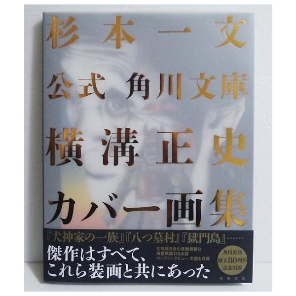 『公式 角川文庫横溝正史カバー画集』　杉本一文：著・『犬神家の一族』『八つ墓村』『獄門島』……　横溝正史の傑作はすべて、これら装画と共にあった。・杉本一文が手掛けた、角川文庫を中心とした　横溝作品のカバー装画などを120点以上収録!　画集初...