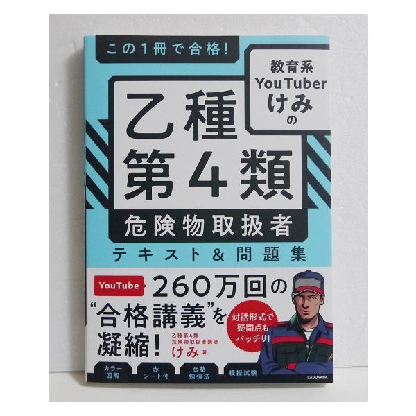 『この1冊で合格! 教育系YouTuberけみの　乙種第4類 危険物取扱者 テキスト&amp;問題集』・乙4講義動画で人気のけみ講師が一発合格を目指す独　学者に向けて合格への最短ルートを提示。・カラー図解、先生と生徒の会話形式での解説や一問...