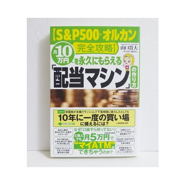 【S&amp;P500・オルカン完全攻略】『月10万円を永久にもらえる「配当マシン」の作り方』　山口貴大(ライオン兄さん)：著毎月10万円の不労所得を半永久的に生み出す「配当マシン」の作り方を紹介。「配当」と聞いて、配当株を買うしかないと思...