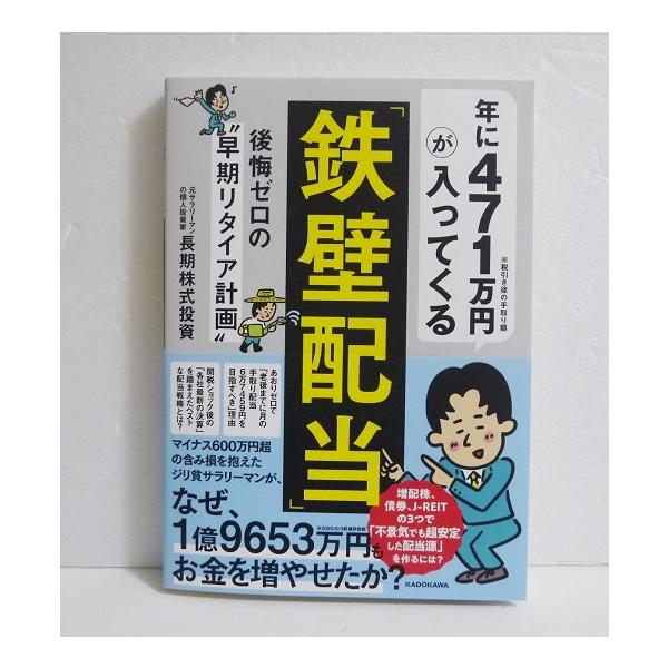 『年に471万円が入ってくる「鉄壁配当」』　後悔ゼロの“早期リタイア計画”　長期株式投資：著増配株、債券、J-REITの3つで「不景気でも超安定した配当源」を作るには？配当生活を実現するための「絶対の初期設定」小学生でもわかる「J-REIT...