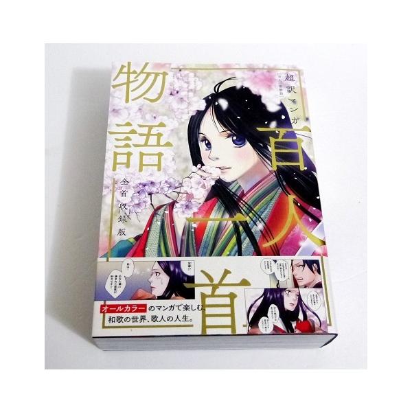 『超訳マンガ 百人一首物語 全首収録版』・百人一首の全和歌が、オールカラーの絢爛豪華な　ストーリーマンガになって登場。・小野小町、在原業平、藤原定家ら、歌人の人生や　人となりがわかる! 和歌が詠まれた背景もわかる!　 だから、和歌の意味が心...