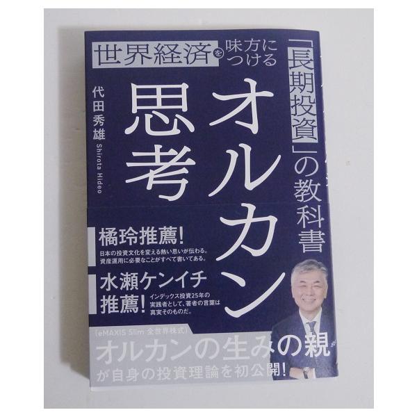 『オルカン思考: 　世界経済を味方につける「長期投資」の教科書』　代田秀雄：著・オルカンの生みの親による初の著書。・30年以上、資産運用の現場に身を置く著者が　導き出した最終結論とは。・人生の新たな羅針盤「オルカン思考」は　これからの時代を...