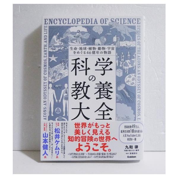 『科学の教養大全―生命・地球・植物・動物・宇宙をめぐる46億年の物語』  九和律(9割が知らない雑学)：著「科学」をめぐる知的冒険へ、ようこそ。 進化論、DNA、ノーベル賞級の大発見から、超常現象(オカルト)まで。 文系もワクワクが止まらな...
