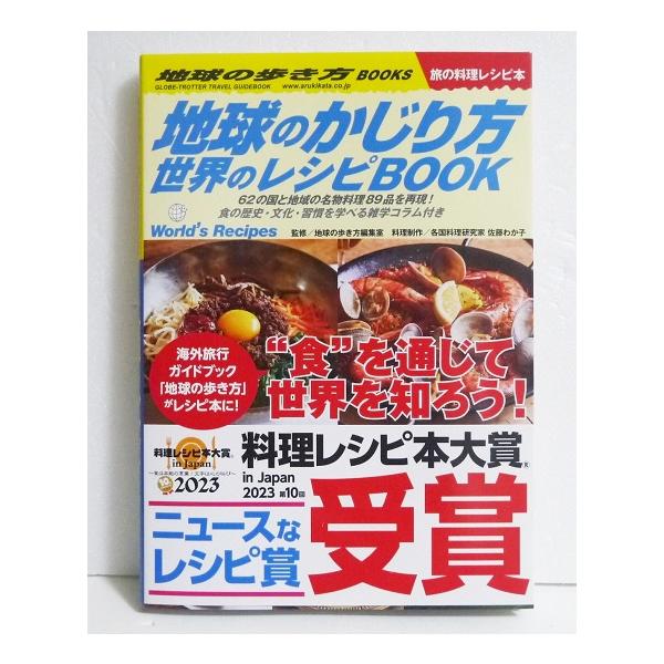『地球のかじり方 世界のレシピBOOK』　地球の歩き方編集室：監修  佐藤わか子：著・「地球の歩き方」編集室の全面協力によって実現し　た、世界のグルメを楽しめるレシピ本です。・日本で入手できる食材&amp;調味料を使って、62の国と　地域の...