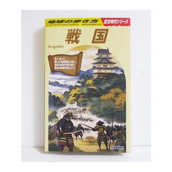 『戦国: 地球の歩き方 歴史時代シリーズ 』・全国の城や城跡、有名武将ゆかりの寺社&amp;温泉、展示　施設など、日本の戦国時代に関連する見どころスポッ　トを徹底ガイドします。・城郭を訪れた際に見るべきポイントや全国の戦国イベ　ント紹介、歴...