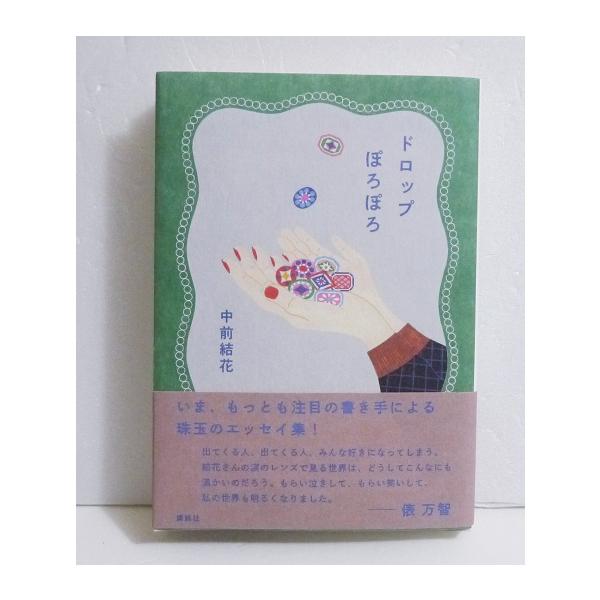 『ドロップぽろぽろ』　中前結花：著・あたたかくやさしく、どこかユーモラスな筆致で綴る　文章が反響を呼んでいる、今もっとも注目の書き手に　よるエッセイ集。・私家版エッセイ集『ドロップぽろぽろ』に収録された　エッセイのうち9篇を大幅に改稿し、6...