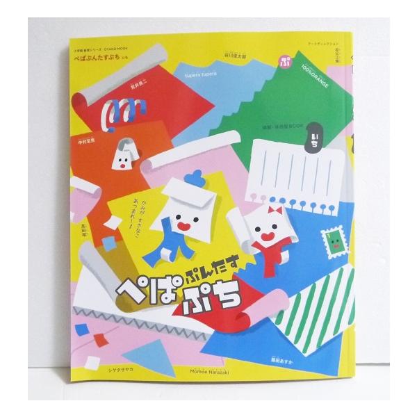 『ぺぱぷんたすぷち いち』・紙に親しみながら想像力を膨らませ、　工夫したり、自分の手で何かを創造する　喜びを味わえる、体験・体感型MOOK　『ぺぱぷんたす』から、よりシンプル　で低年齢のお子さんでも直感的に楽　しめる『ぺぱぷんたすぷち』が誕...