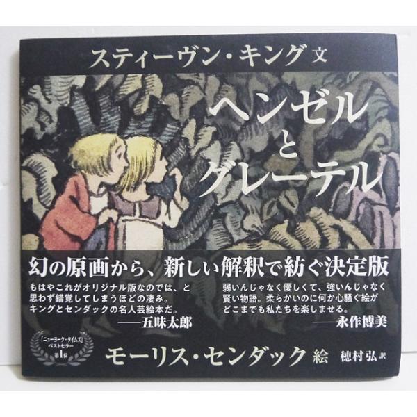 『ヘンゼルとグレーテル』　スティーヴン・キング：著　モーリス・センダック：絵　穂村弘：訳・幻の原画から、新しい解釈で紡ぐ決定版。・『かいじゅうたちのいるところ』の作者である　モーリス・センダックが生前のこした「ヘンゼルと　グレーテル」の絵が...