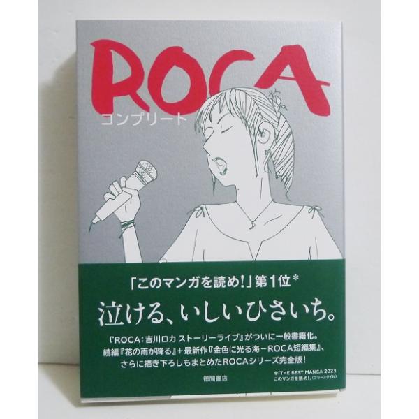『ROCA コンプリート』　いしいひさいち：著・いしいひさいちの話題の自費出版　「ROCA」シリーズが完全版としてついに　単行本化！・「ROCA 吉川ロカ ストーリーライブ」、　「花の雨が降る ROCAエピソード集」、　「金色に光る海　RO...